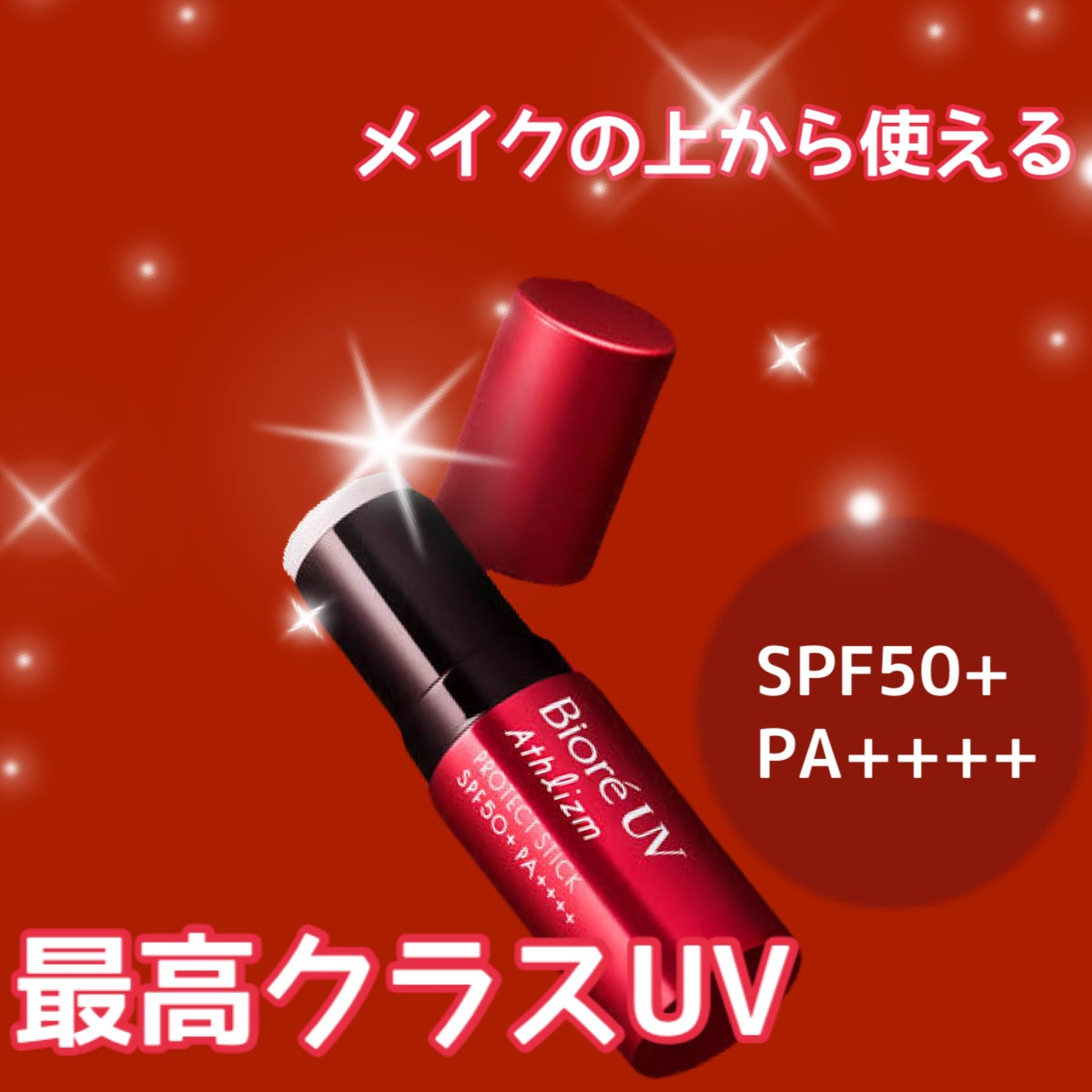 【2024年春新作日焼け止め・uvケア】ビオレuv アスリズム プロテクトスティック|ビオレの口コミ 大人気日焼け止めのスティックタイプ