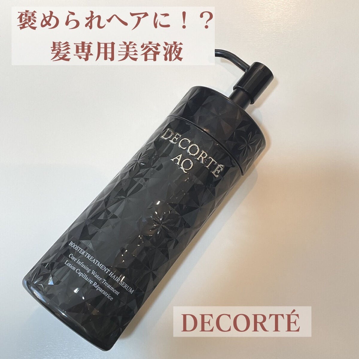 Aq ブースティング トリートメント ヘアセラム|decortÉの使い方を徹底解説 今日は、褒められヘアには欠かせない、おすすめの髪専用
