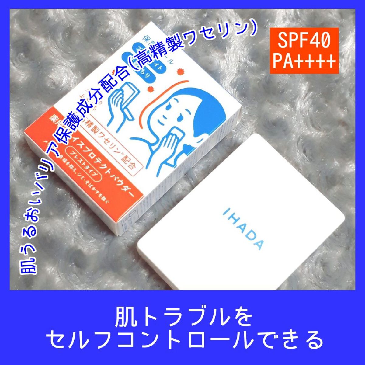 薬用フェイスプロテクトパウダー|ihadaの口コミ 乾燥肌におすすめのプレストパウダー!高精製ワセリン配合のパウダーファンデーションなの