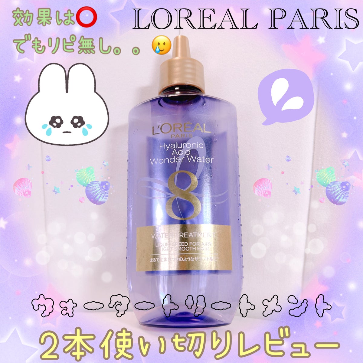 ウォータートリートメント|ロレアル パリの辛口レビュー 【使った商品】ロレアル パリウォータートリートメント By 🌼こめ🌼混合肌