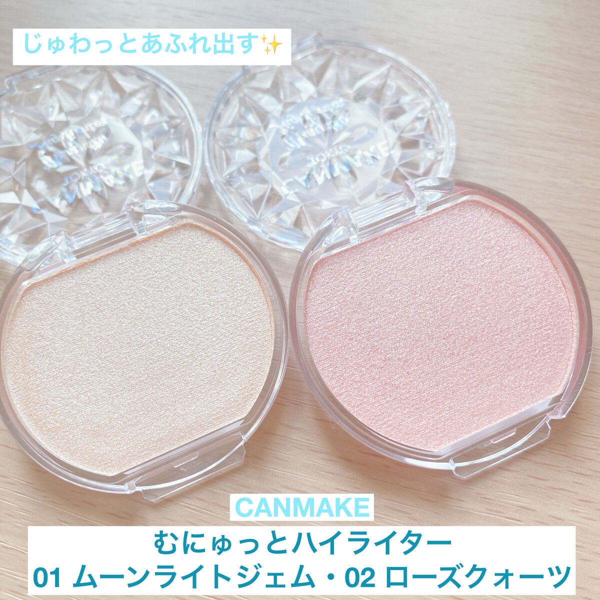 【限定ハイライト】むにゅっとハイライター|キャンメイクの口コミ じゅわっとあふれ出す キャンメイクの限定ハイライトが可愛すぎる By みき