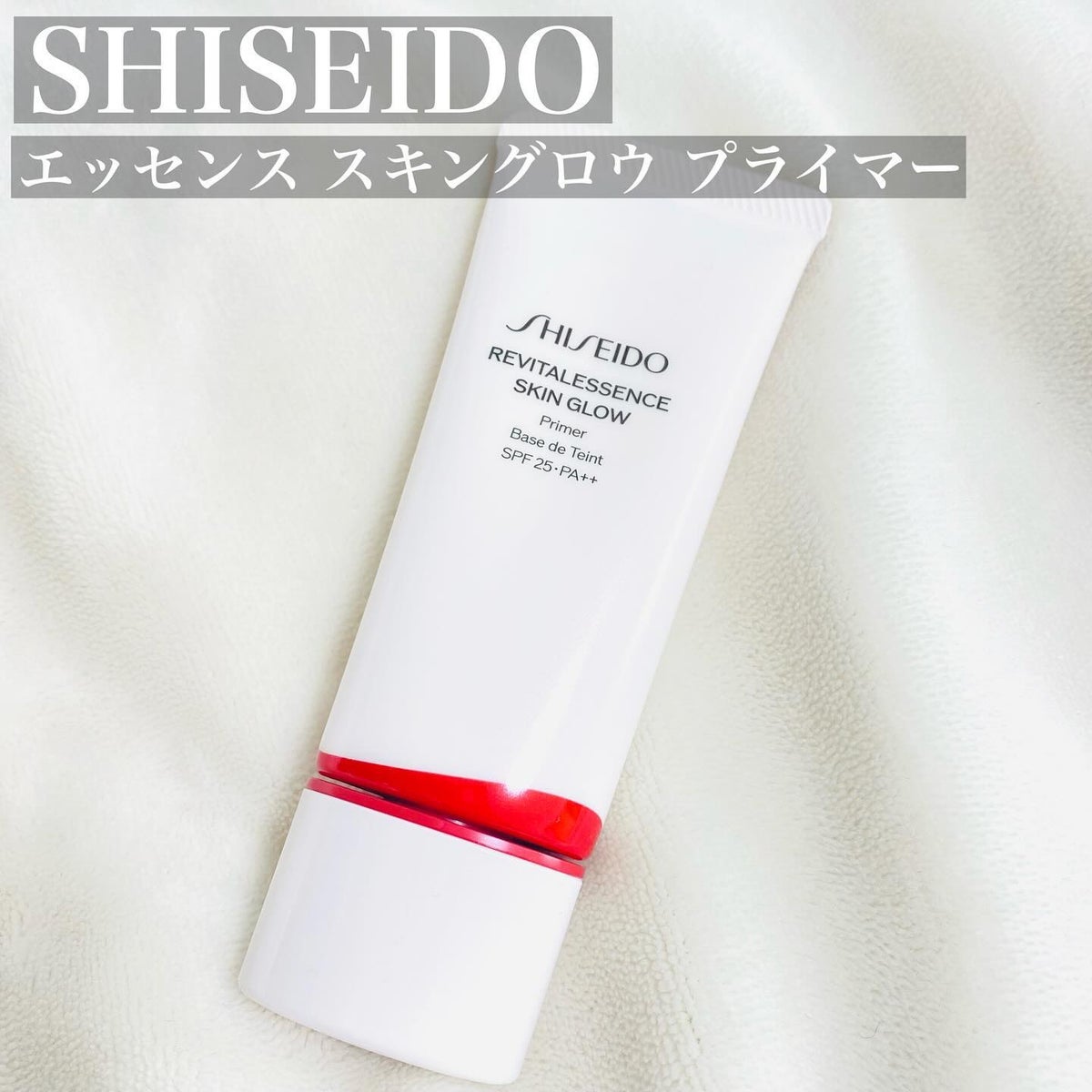 【2024年春新作化粧下地】エッセンス スキングロウ プライマー |shiseidoの口コミ Shiseidoの新作下地を購入しました