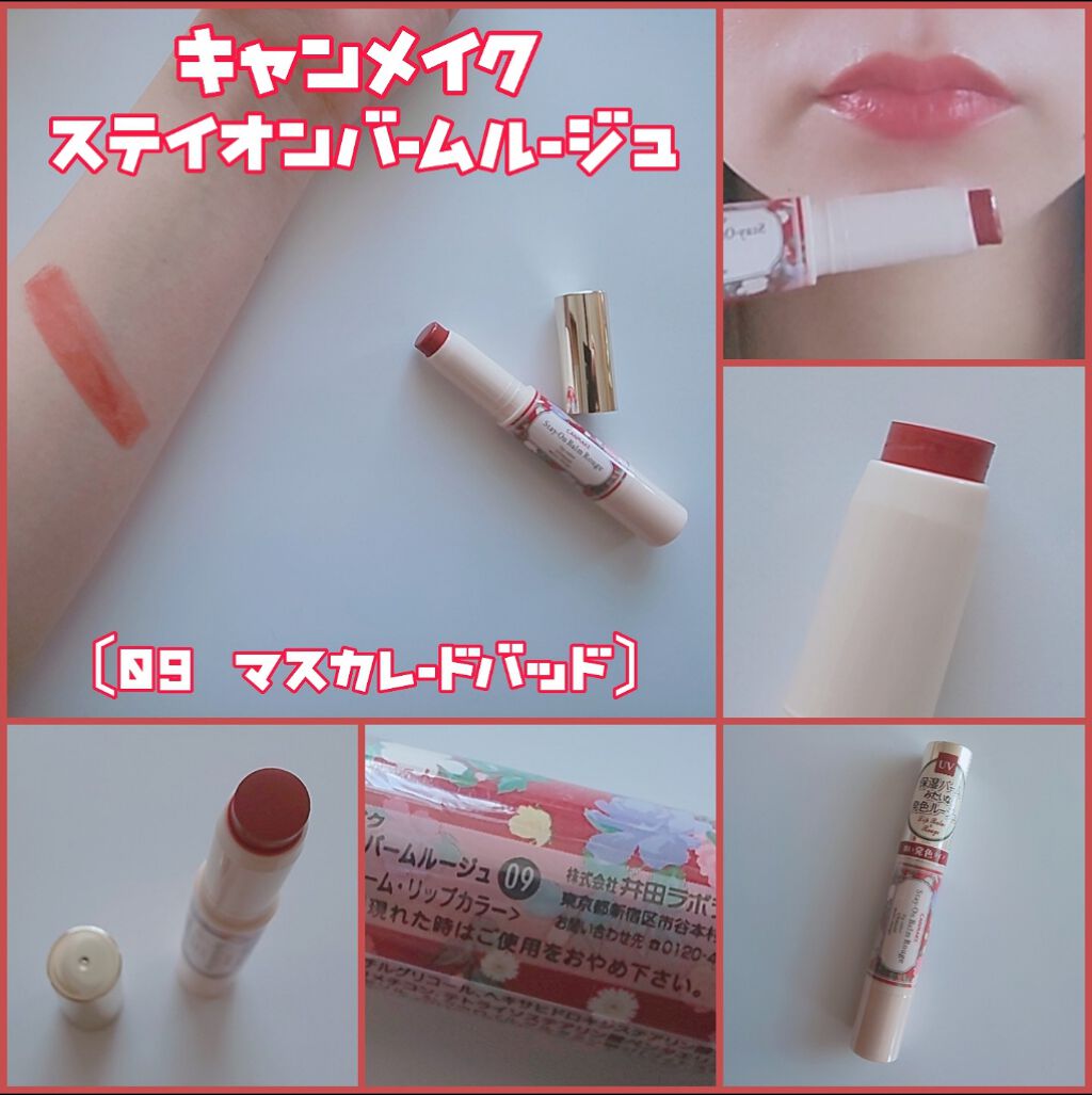 ステイオンバームルージュ|キャンメイクの口コミ キャンメイク ステイオンバームルージュ 〔09 マスカレードバッド〕 By ゆきまる混合