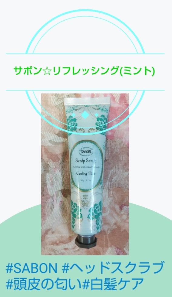 ヘッドスクラブ リフレッシングミント|sabonの使い方を徹底解説 こちらを使用すると、頭皮の匂いが一日中気にならない🙆♪ By ちゃ