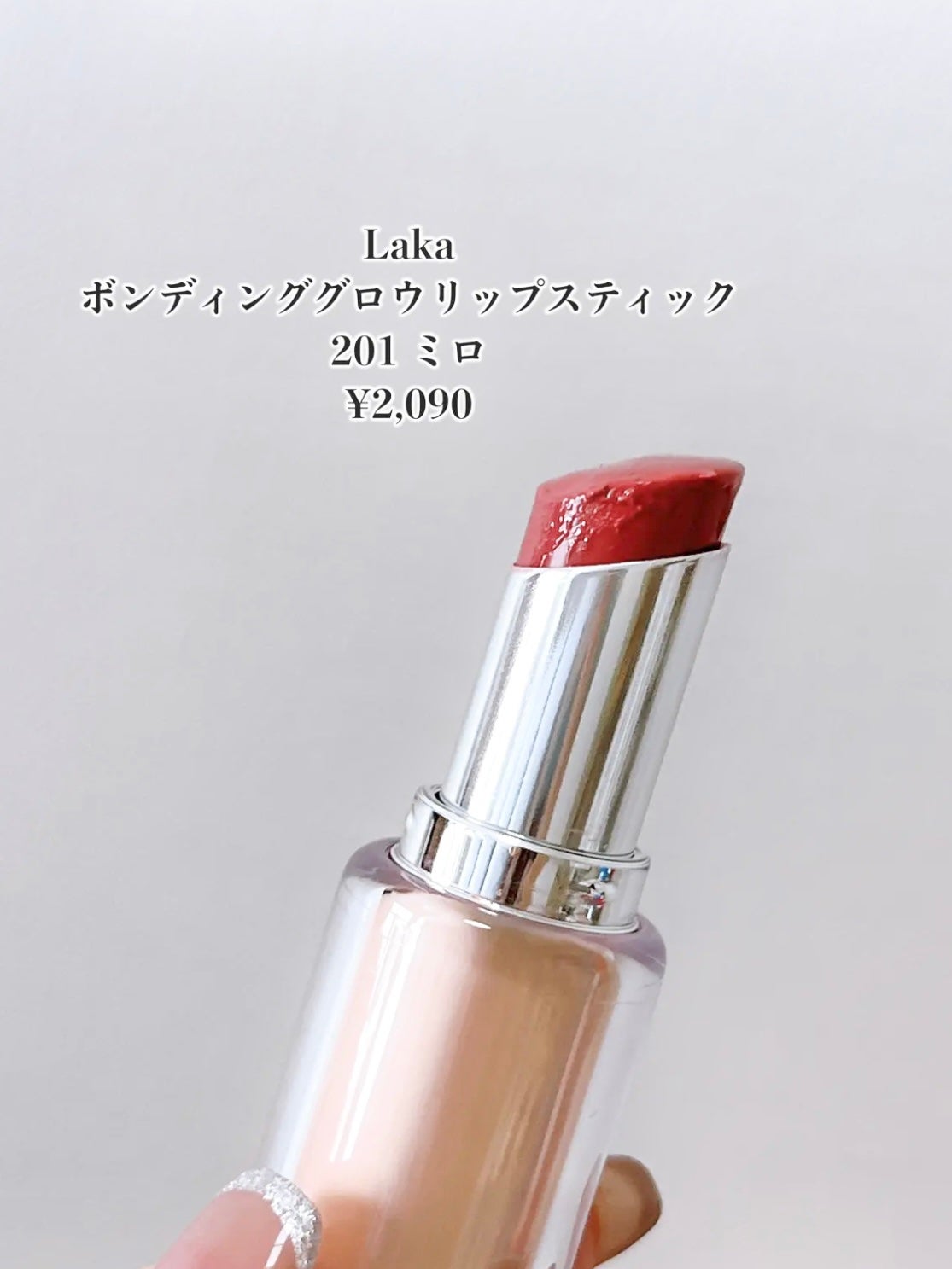 【2023年夏新作口紅】ボンディンググロウリップスティック|lakaの口コミ ⭐️ Laka ボンディンググロウリップスティック By