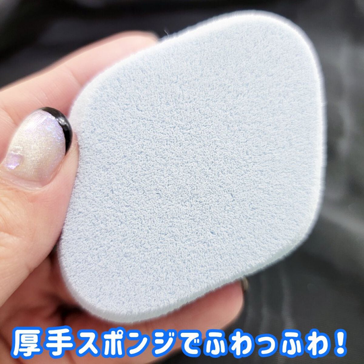 【限定パフ・スポンジ】シフォンタッチスポンジn ダイヤ型 3p Bl |ロージーローザの口コミ 神 スポンジじゃない⁉️ 肉厚‼️ふわっ