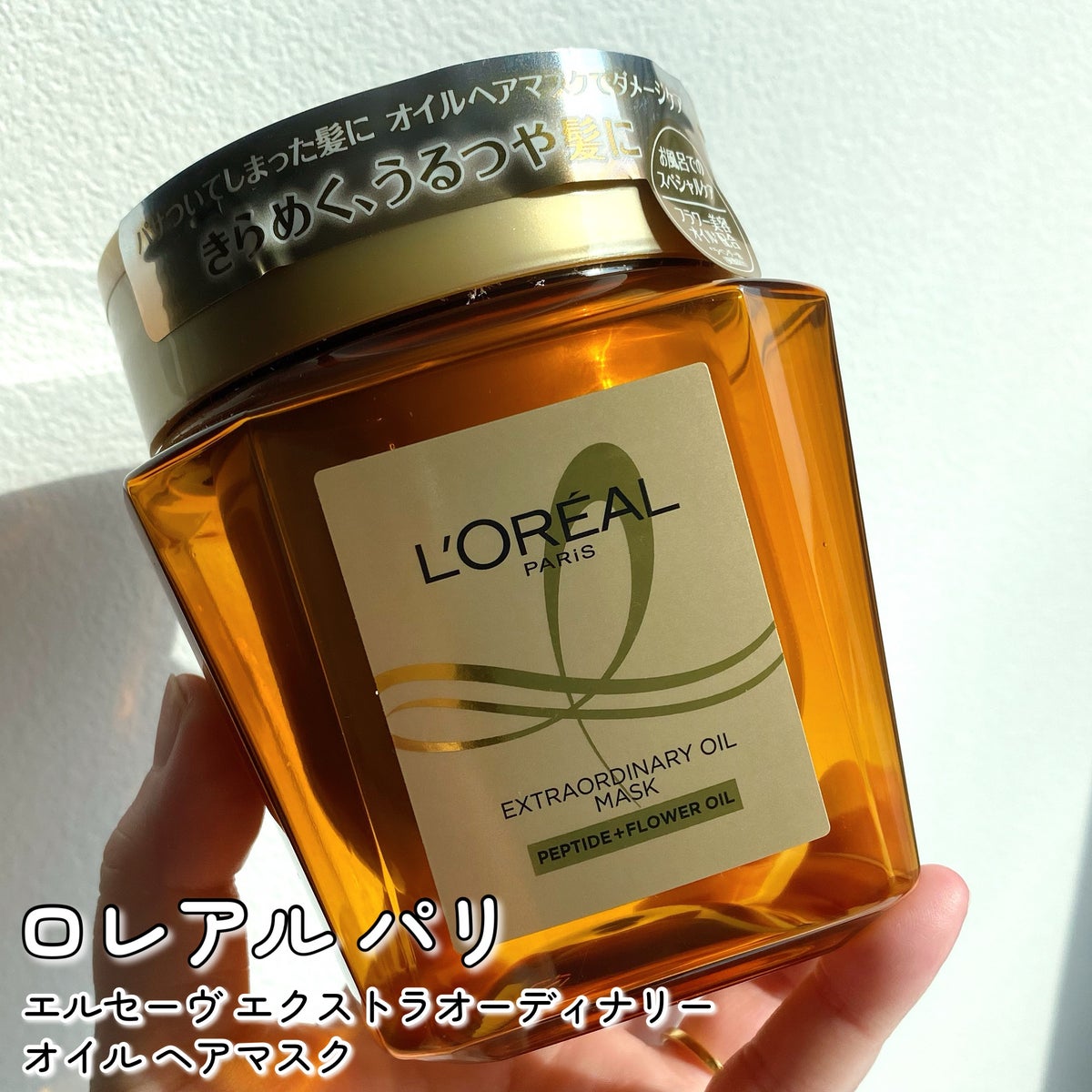 エクストラオーディナリー オイル ヘアマスク|ロレアル パリの辛口レビュー 最近使ってる洗い流すヘアマスク/ By みゆ🍊乾燥肌
