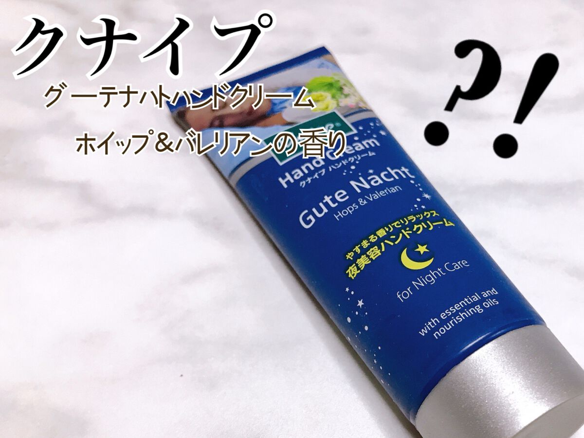 グーテナハト ハンドクリーム ホップ&バレリアンの香り 75ml|クナイプの辛口レビュー「【使った商品】 クナイプ グーテナハト ハンド