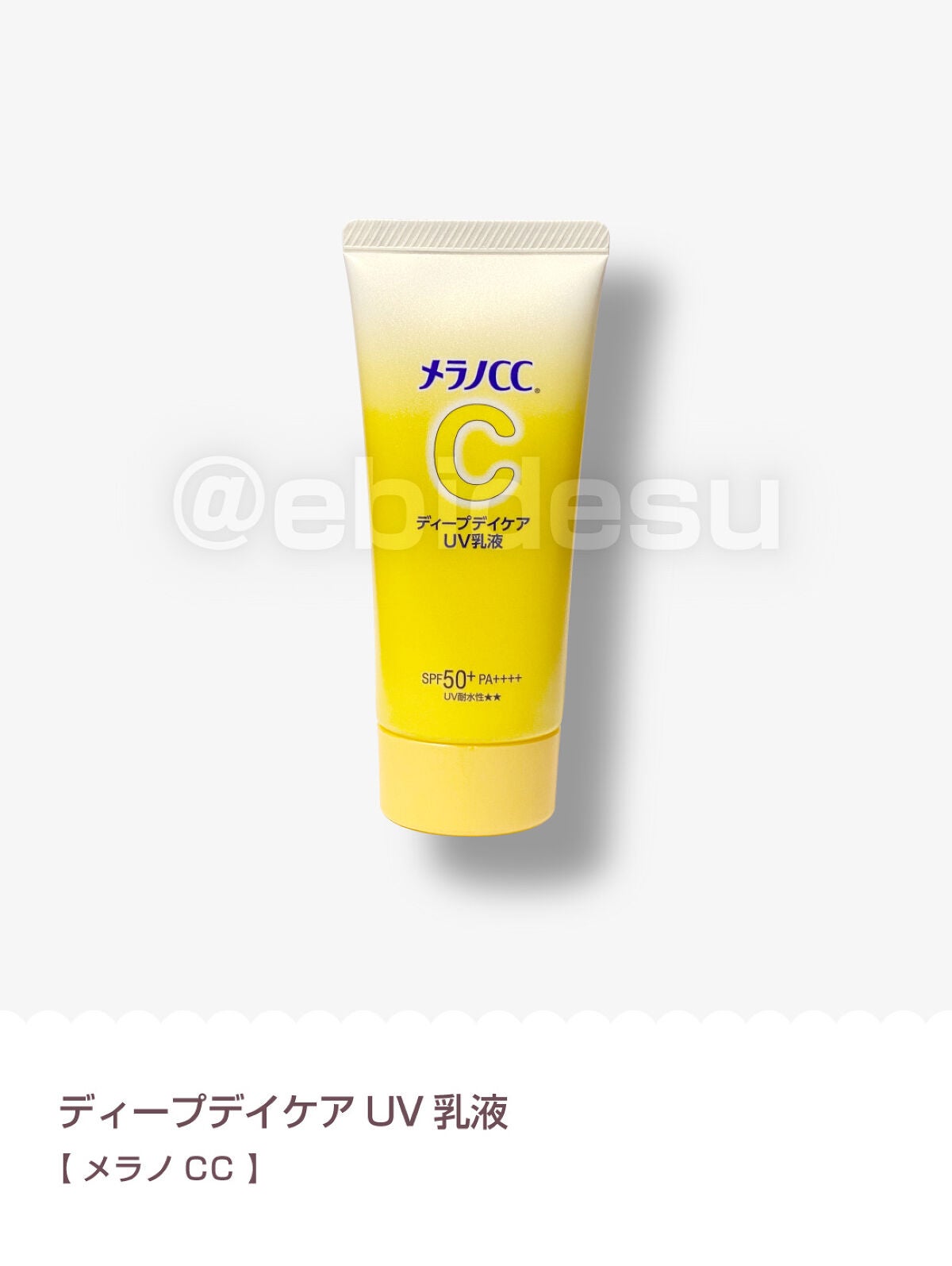 【限定化粧下地】メラノcc ディープデイケアuv乳液|メラノccの効果に関する口コミ 敏感肌におすすめの化粧下地!1週間くらい使ってみた