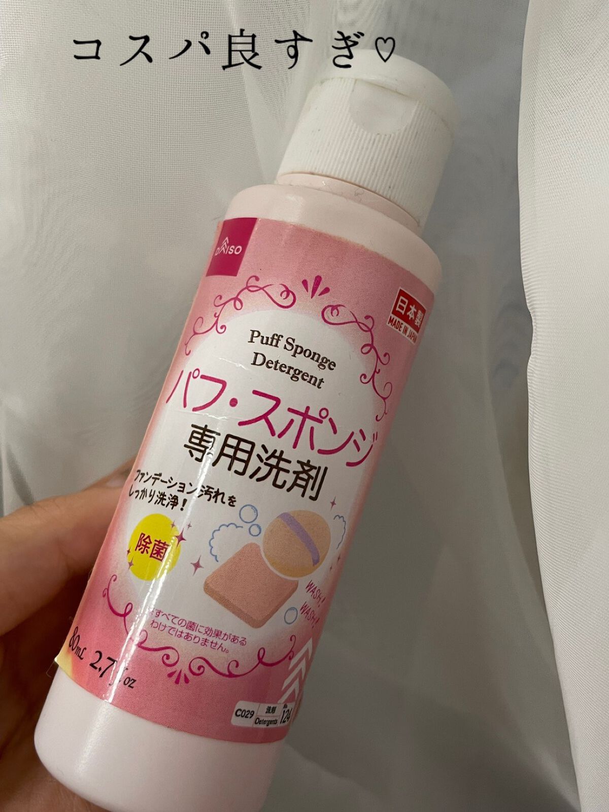 パフ・スポンジ専用洗剤|daisoの口コミ 超優秀!100均で買えるおすすめ化粧小物!パフ・スポンジ専用洗剤が 優秀すぎて驚いてます😲