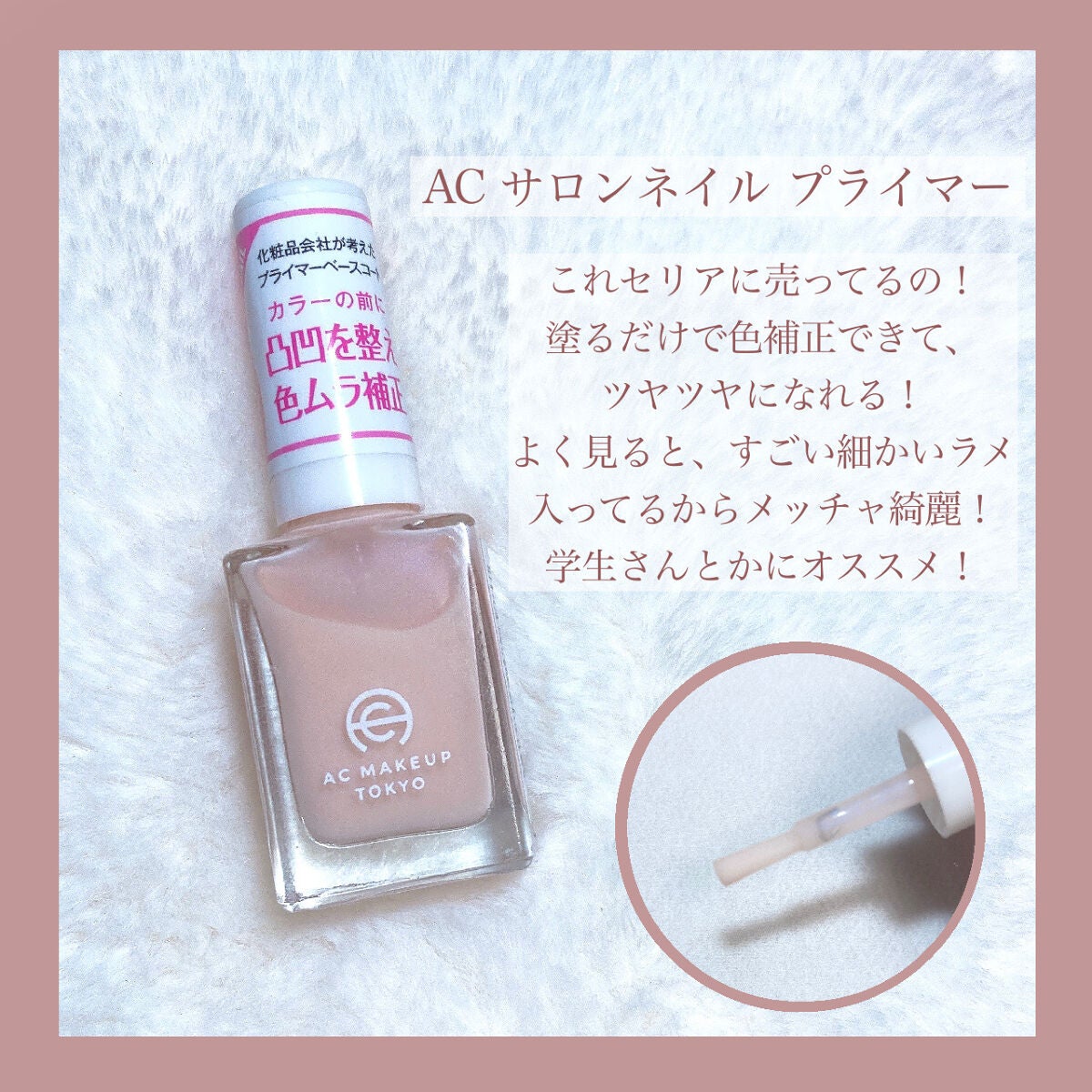 Acサロンネイルプライマー|セリアの口コミ 超優秀!100均で買えるおすすめネイルトップコート・ベースコート!男子からも女子からも褒め