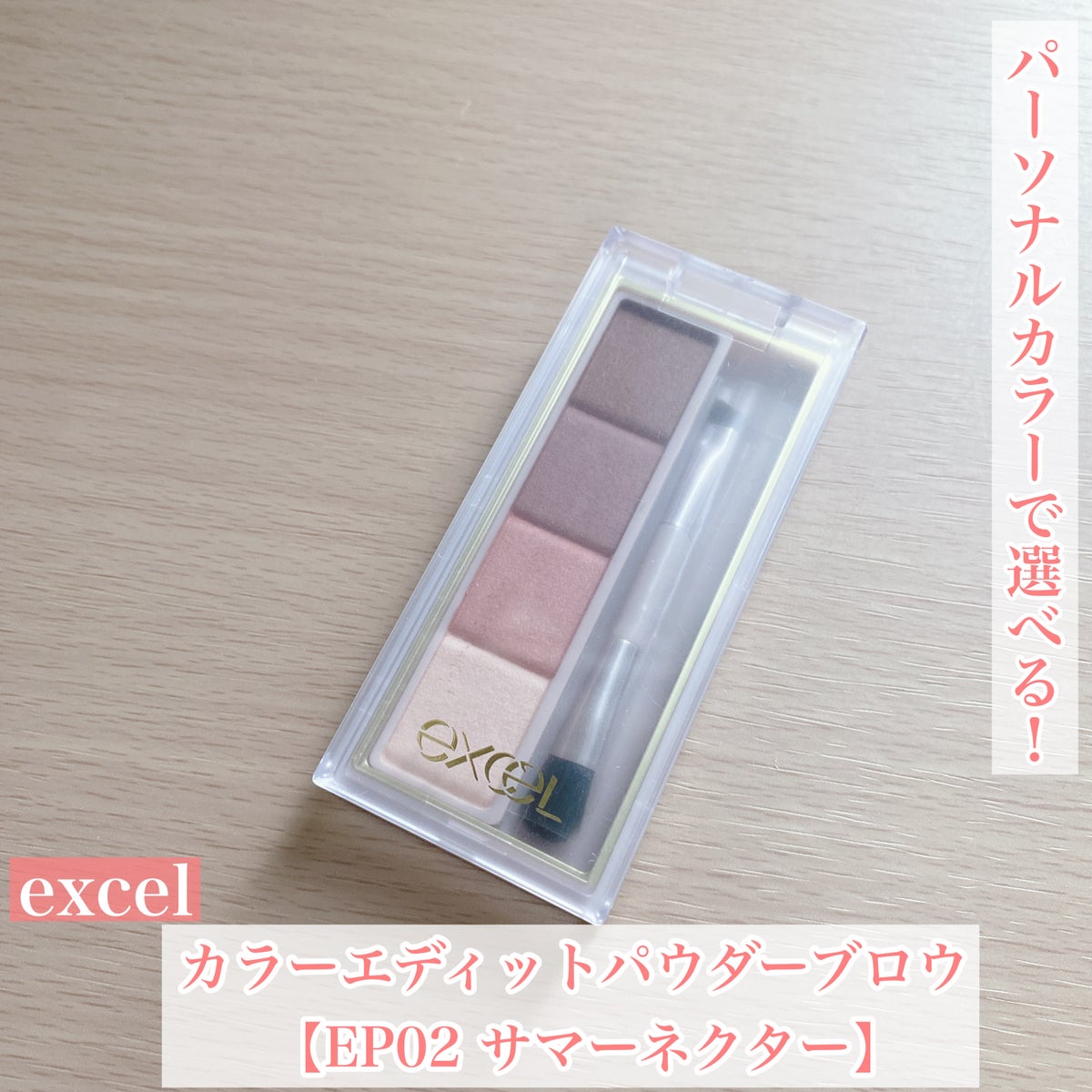 カラーエディットパウダーブロウ|excelの口コミ ブルベ夏におすすめのパウダーアイブロウ!パーソナルカラーで選べる!! By みきゅ💍