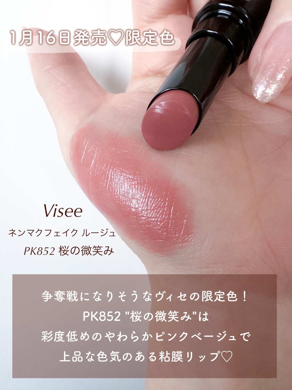 【2024年冬新作口紅】ネンマクフェイク ルージュ|viséeの口コミ あのバズリップから限定色が登場🌸 By 𝐿𝒾𝓁𝓁𝓎 🐚 りり