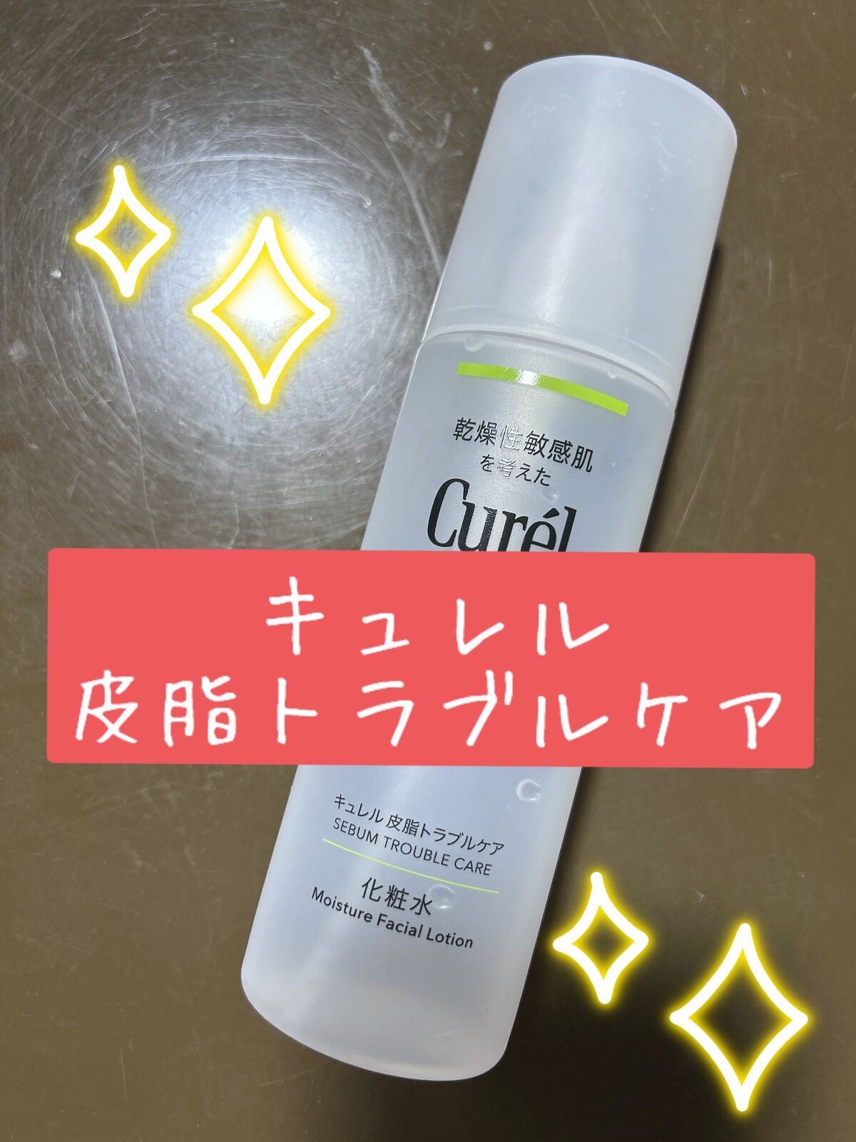 皮脂トラブルケア 化粧水|キュレルの口コミ キュレル 皮脂トラブルケア 化粧水 By とん脂性肌 Lips