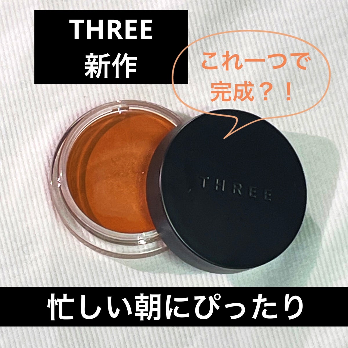 Three グラムトーンカラーカスタード|threeの口コミ イエベにおすすめのジェル・クリームチーク!イエローメイク イエベさんにぜひお