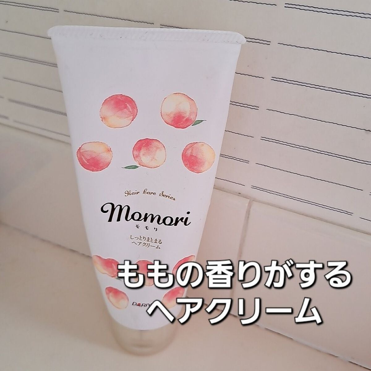 しっとりまとまるヘアクリーム |モモリの辛口レビュー モモリ しっとりまとまるクリーム By もあたろう🧸フォロバ100混合肌30代