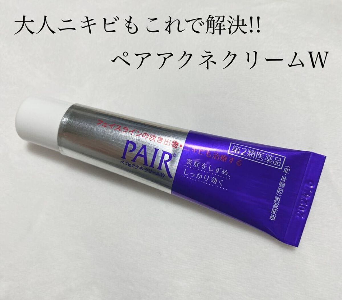 ペアアクネクリームw医薬品|ペアの効果に関する口コミ 【大人ニキビも解決】 Pair ペアアクネクリームw By 히스이