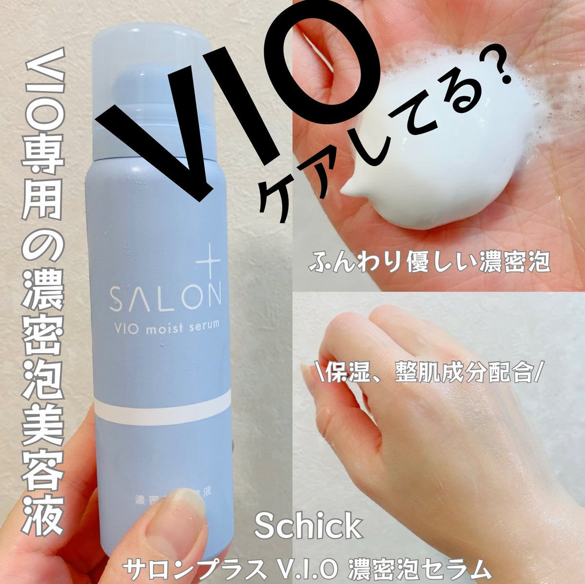 サロンプラス Vio 濃密泡セラム|シックの効果に関する口コミ Vio専用!泡美容液🫧 シック By ちろこ💄フォロバします普通肌