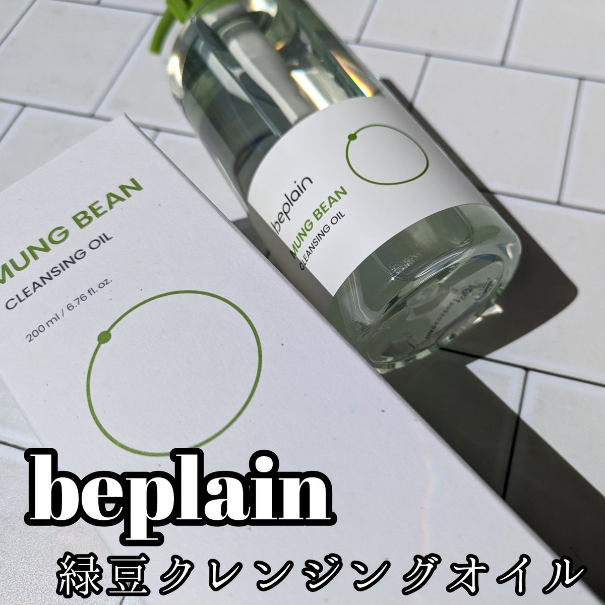 緑豆クレンジングオイル|beplainの口コミ 🗣️📢大人気だけど、実際どうなの By 白米と肉🍚🍖20代後半 Lips
