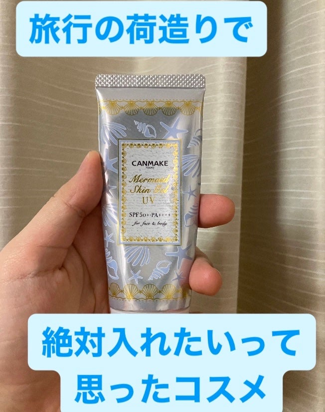 マーメイドスキンジェルuv|キャンメイクの効果に関する口コミ 乾燥肌におすすめの日焼け止め・uvケア!マーメイドスキンジェル Uv