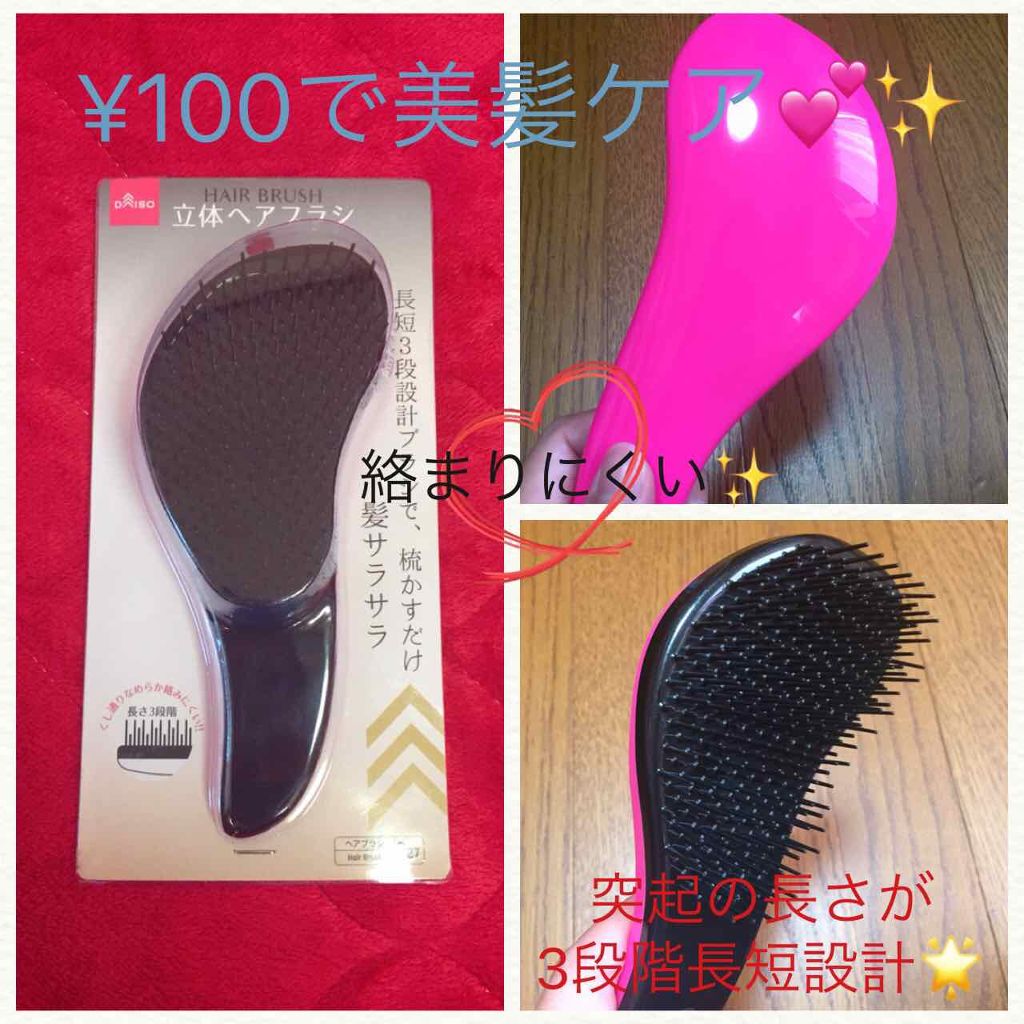 立体ヘアブラシ|daisoの口コミ 超優秀!100均で買えるおすすめヘアブラシ!🎀ダイソー 立体ヘアブラシ🎀 By こすめのーと敏感肌