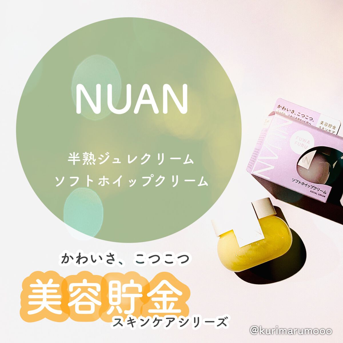 Nuanのフェイスクリーム 半熟ジュレクリーム&ソフトホイップクリームを使った口コミ「nuan ≫半熟ジュレクリーム 」 By くりまるも