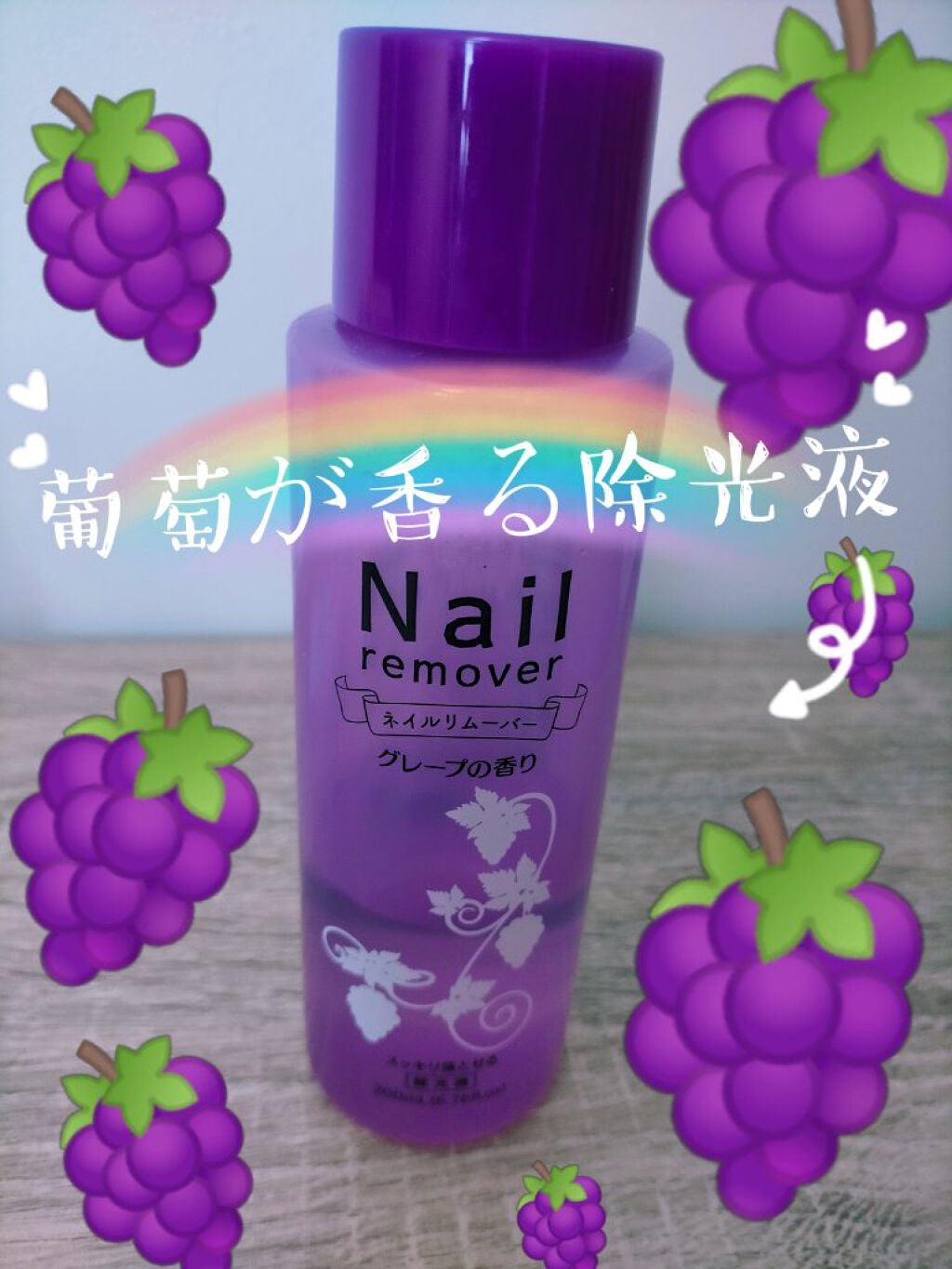 ネイルリムーバー グレープの香り|daisoの口コミ 超優秀!100均で買えるおすすめ除光液!葡萄がすごい🍇 Daiso ネイルリムーバー
