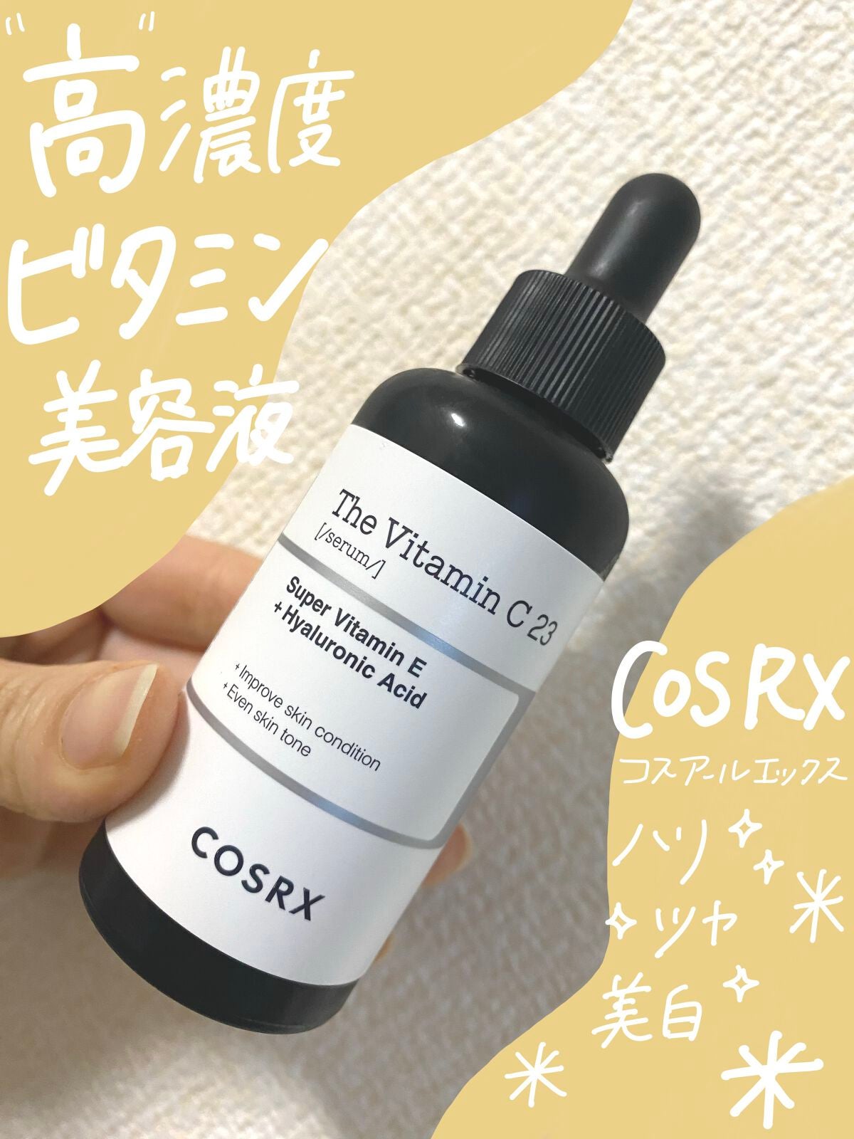 Rxザ・ビタミンc23セラム|cosrxの口コミ 【高濃度ビタミン美容液 Cosrx】 By ニキビと闘うol ひよこちゃん敏感肌30