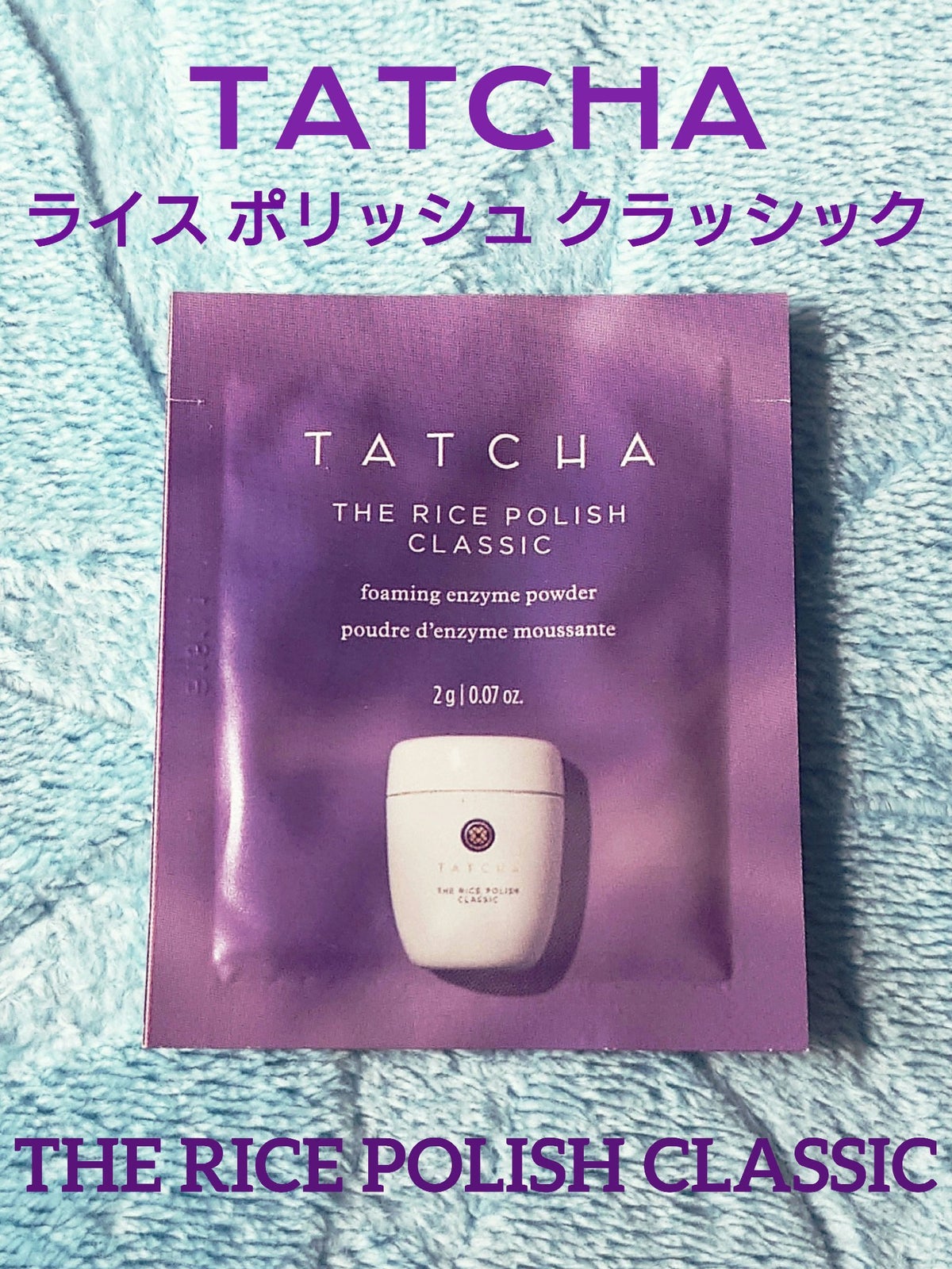 ライス ポリッシュ クラッシック|タッチャの使い方を徹底解説 乾燥肌におすすめの洗顔パウダー!💜⋆ Tatcha タッチャ 酵素洗顔 By
