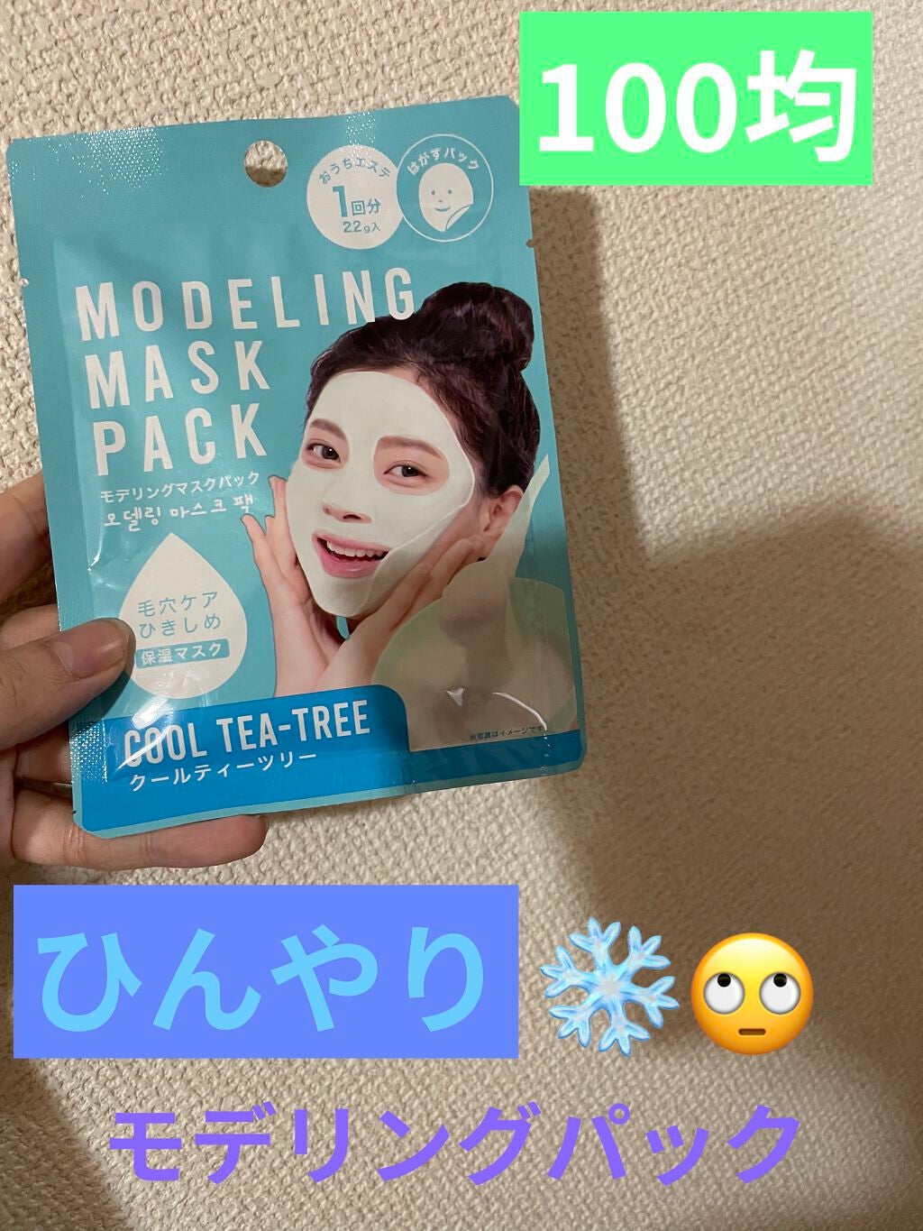 モデリングマスクパック|daisoの口コミ 超優秀!100均で買えるおすすめシートマスク・パック!⭐️daiso ️モデリングマスクパック