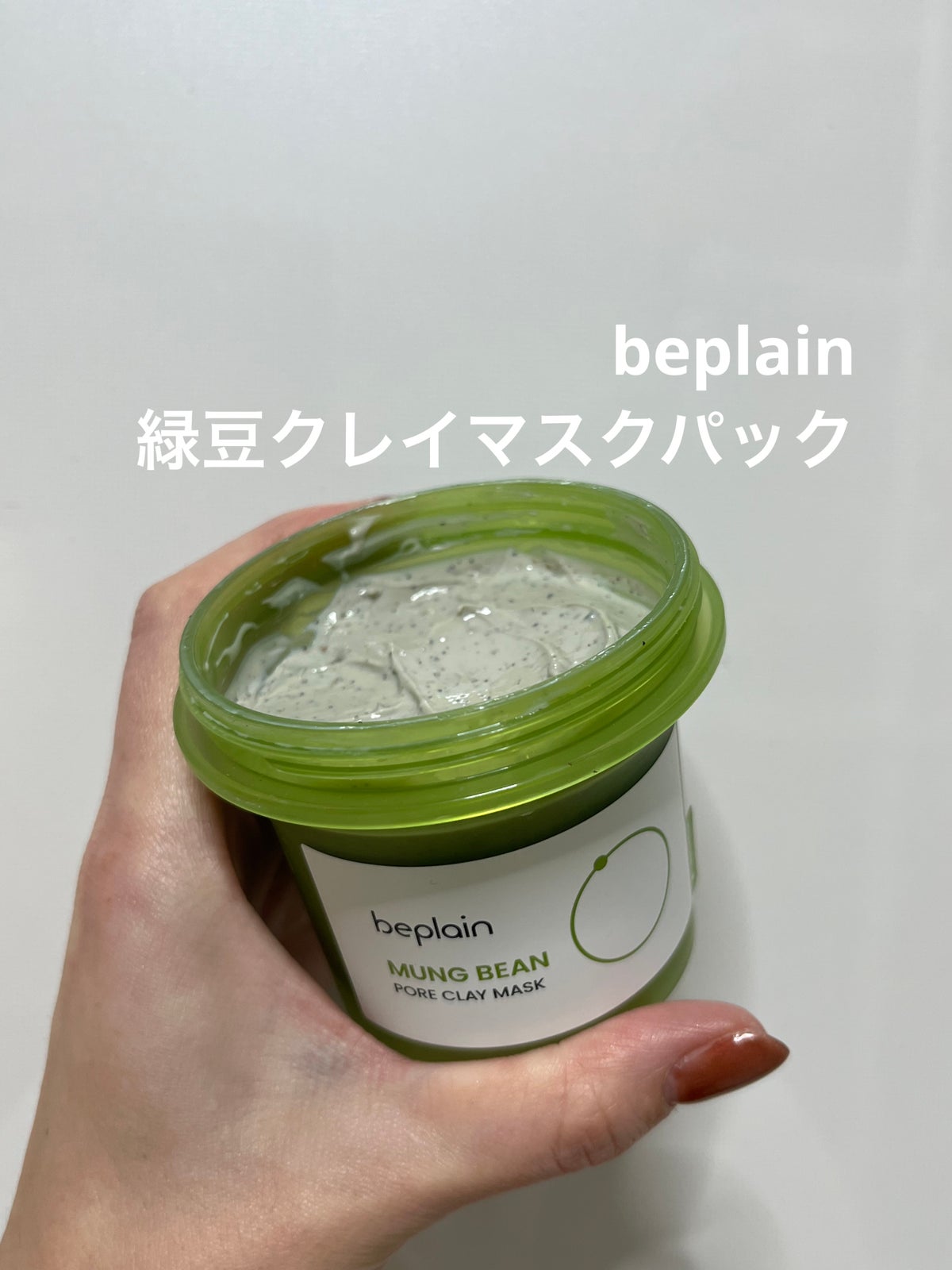 緑豆クレイマスクパック|beplainの口コミ 敏感肌におすすめの洗い流すパック・マスク!beplain 緑豆クレイマスクパック By