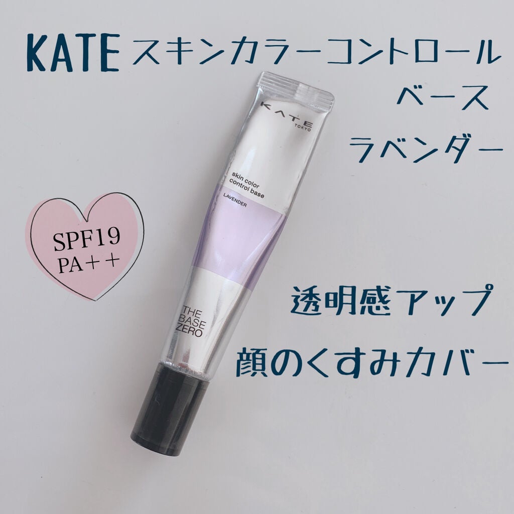 スキンカラーコントロールベース|kateの口コミ Kate スキンカラーコントロールベースlv By Applee🍏乾燥肌20代前半