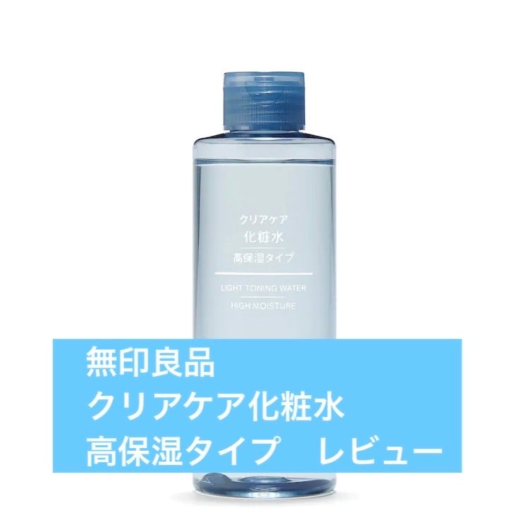クリアケア化粧水 高保湿タイプ|無印良品の口コミ 乾燥肌におすすめの化粧水!無印良品 クリアケア化粧水 高保湿タイプ By B22p混合