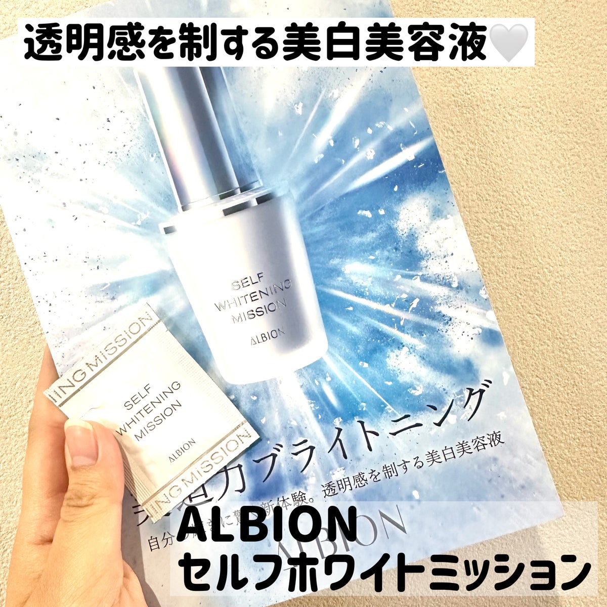 セルフホワイトニング ミッション|albionの口コミ Albion セルフホワイトニング ミッション By なちゃん🐰フォロバ混合肌