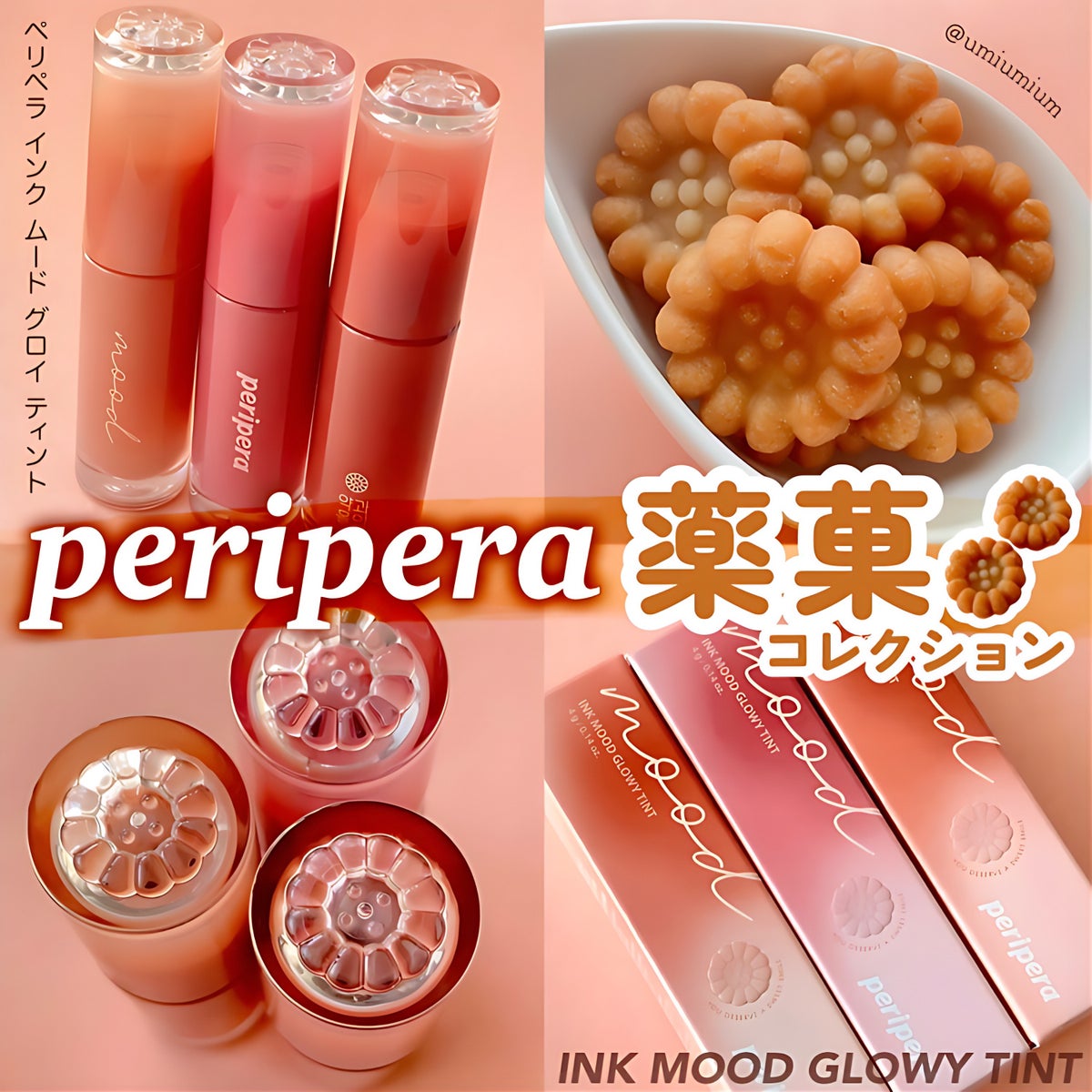 【新色レビュー】インク ムード グロイ ティント|periperaは落ちないのか?色持ちに関する口コミ ペリペラ薬菓コレクション ️ 大