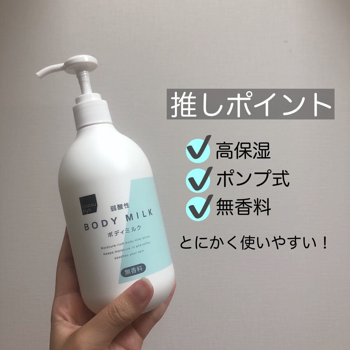 弱酸性ボディミルク|matsukiyoの口コミ もう何本目か分からないマツキヨのボディクリーム。 By ちはる🦔イエベ秋敏感肌 Lips