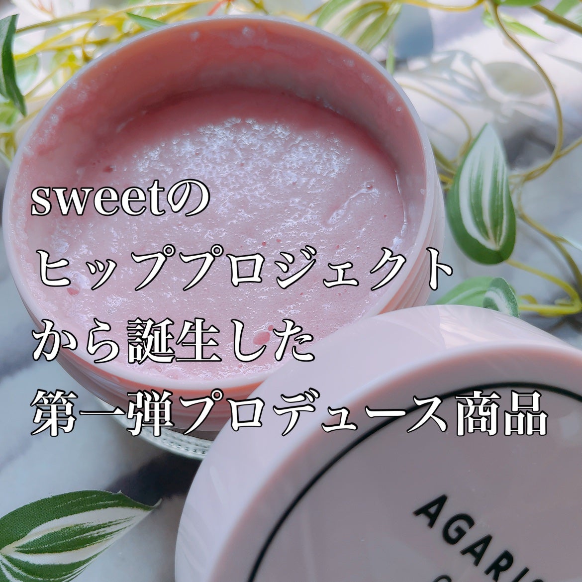 Qme スウィート ボム タラソ スクラブ|agarismの口コミ Sweetのヒッププロジェクトから誕生した第一弾プロデュース商品です