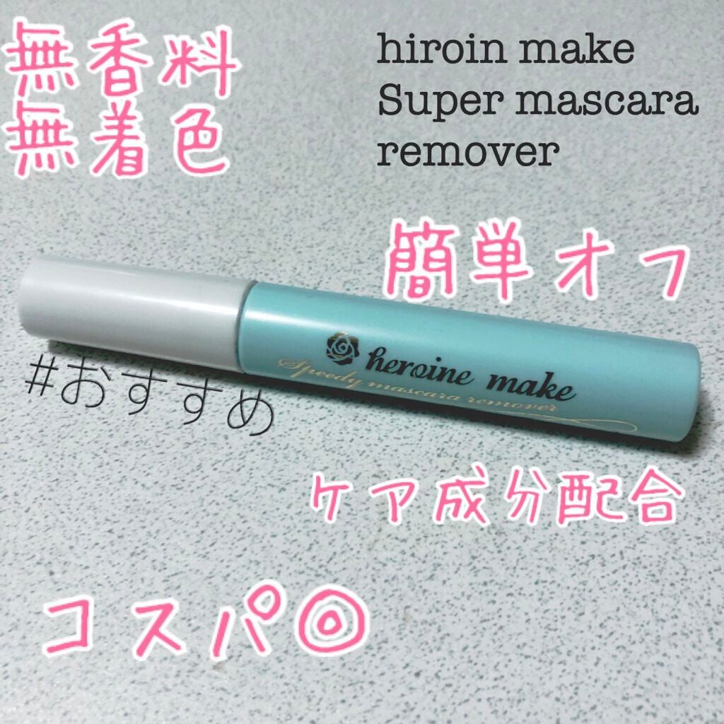 スピーディーマスカラリムーバー|ヒロインメイクの口コミ「ヒロインメイク スピーディーマスカラリムーバー 」 By Quruli乾燥肌