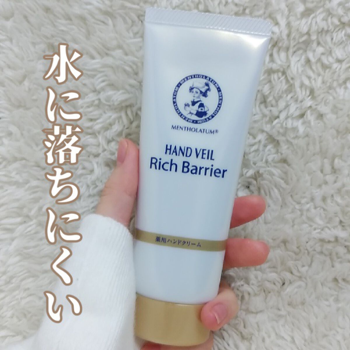 メンソレータム ハンドベールリッチバリア|メンソレータムの効果に関する口コミ 【⠀水に落ちにくいハンドクリーム 】 By なななななすび