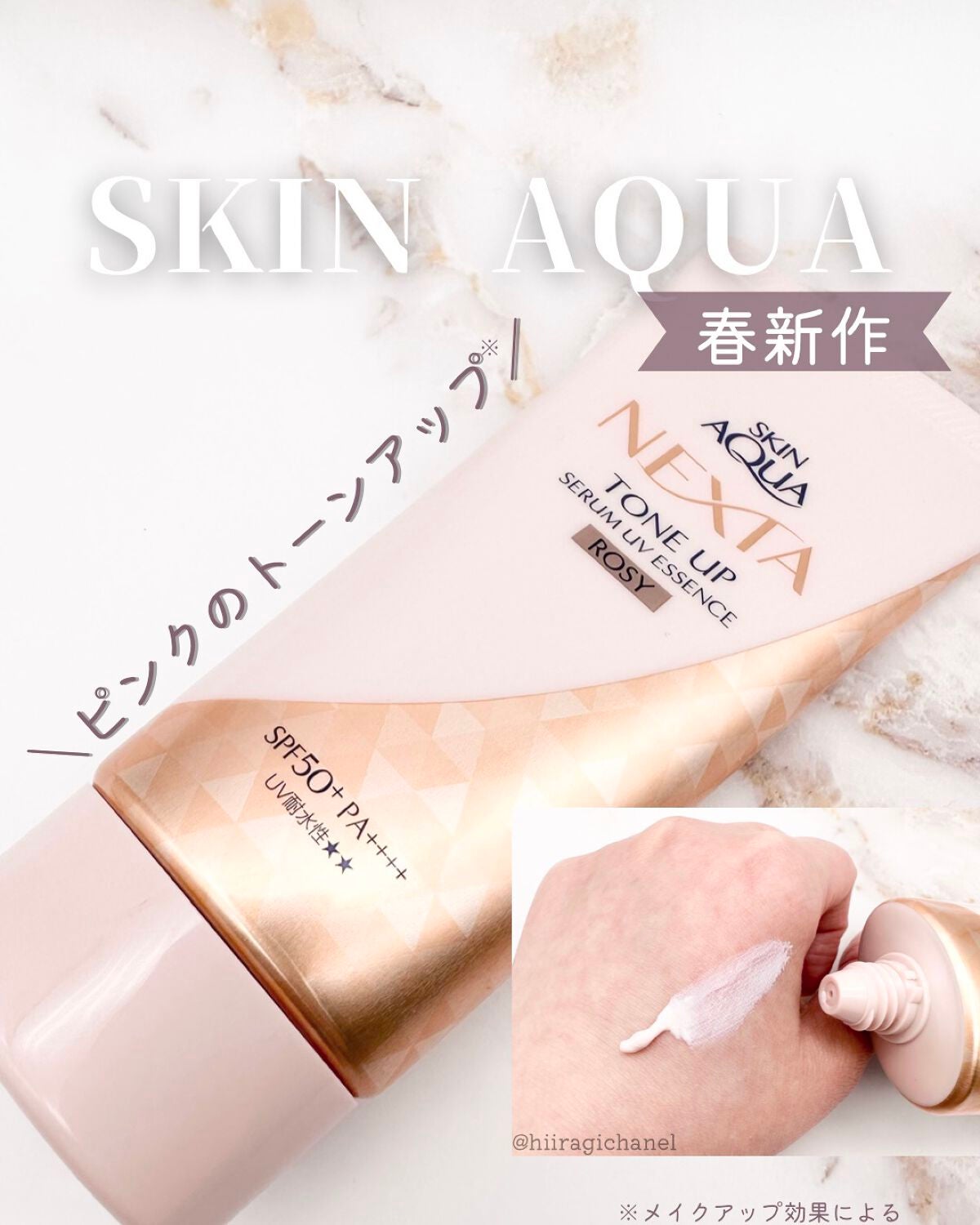 【2023年春新作日焼け止め・uvケア】ネクスタ® トーンアップセラムuvエッセンス Rosy|スキンアクアの効果に関する口コミ 春新作