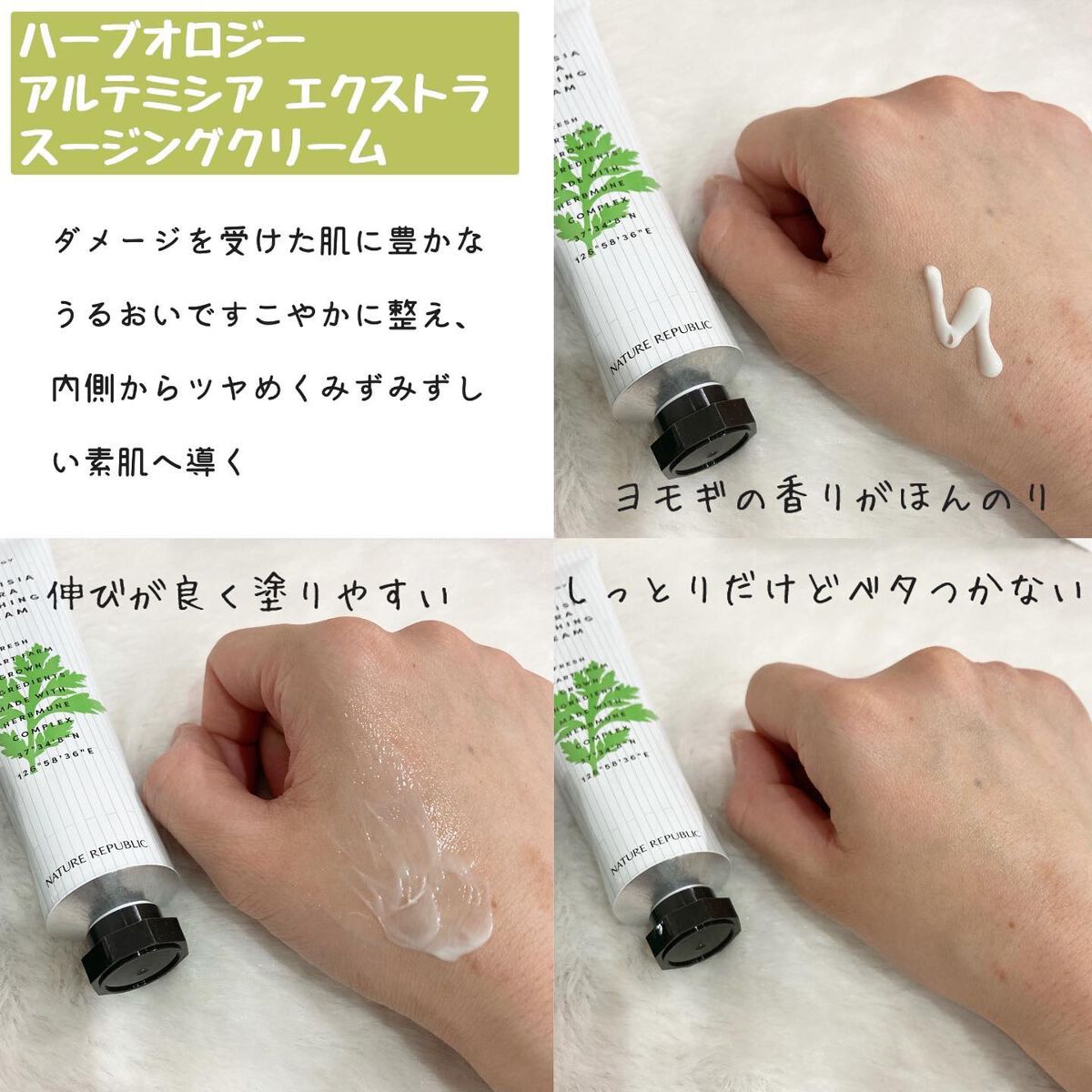ハーブオロジーアルテミシアスージングクリーム|ネイチャーリパブリックの口コミ アルテミシアエクストラスージングクリームは、ヤマヨモギの