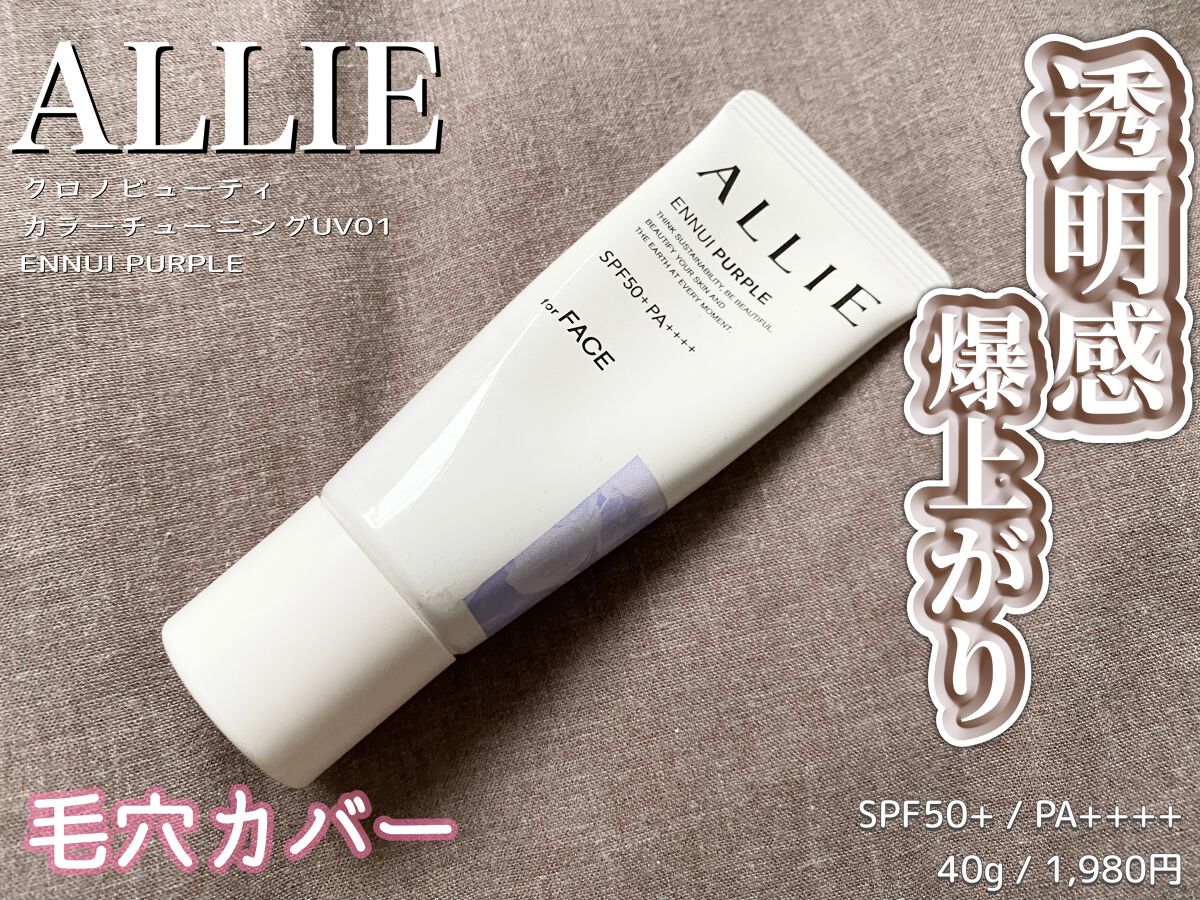 クロノビューティ カラーチューニングuv|アリィーの辛口レビュー Allie クロノビューティ カラーチューニングuv01 By まやごん
