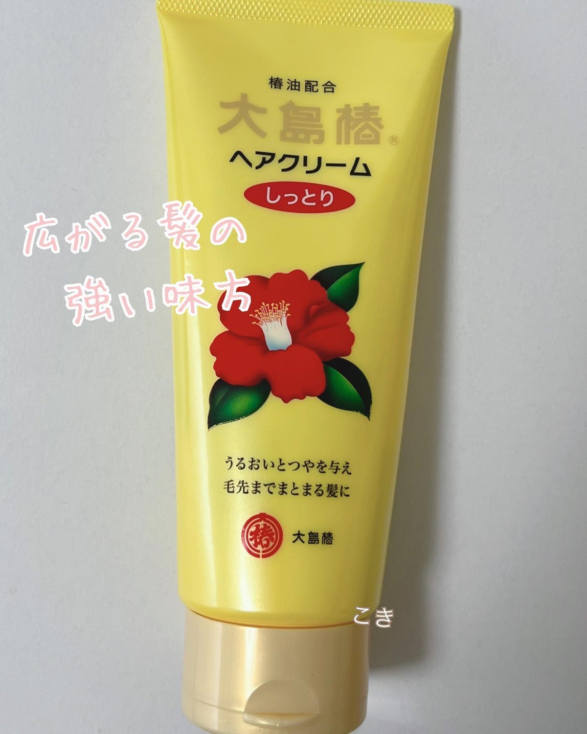 ヘアクリーム しっとり|大島椿の口コミ 大島椿 ヘアクリーム しっとり By こき混合肌 Lips