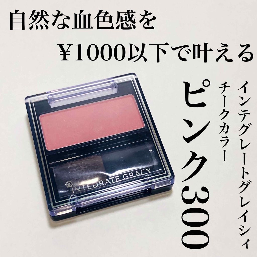 チークカラー|グレイシィの人気色を比較 ちょっと意外なブランドから?日常使いに重宝する!インテグレートグレイシィのピンクチーク🎀 By
