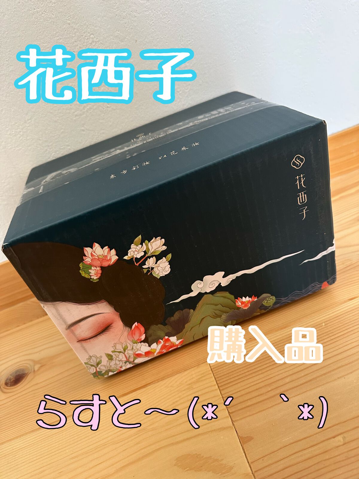双花彫刻ハイライト|花西子の口コミ 花西子購入品 最後に届いたのは By ちゃーん♡混合肌30代前半 Lips