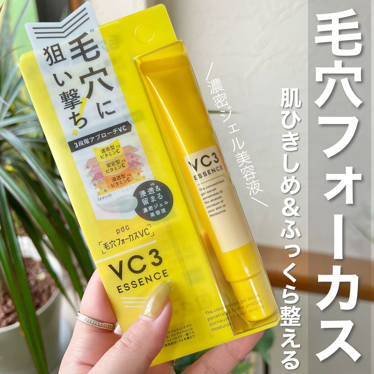 毛穴フォーカスVC VC3エッセンス｜pdcの使い方を徹底解説 - 毛穴悩みに狙い撃ち 3種のビタミンC誘導体配合で肌をひきしめ＆ふっくらに ...