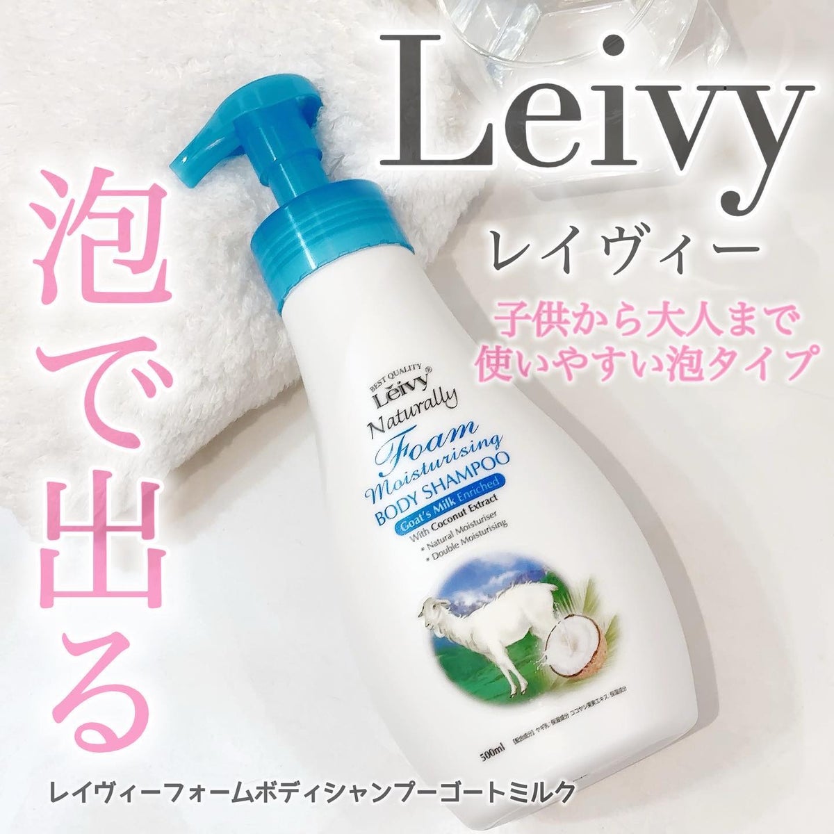 レイヴィーフォームボディシャンプーゴートミルク|leivyの口コミ Leivy レイヴィーフォームボディシャンプーゴートミルク By ちー