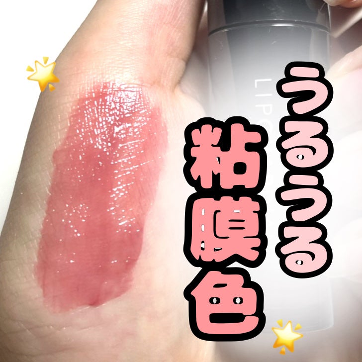 グロウラッピングティント|lipguardianは落ちないのか?色持ちに関する口コミ 👑うるうる粘膜色リップ👑 【使用商品】 By ゆな🌻