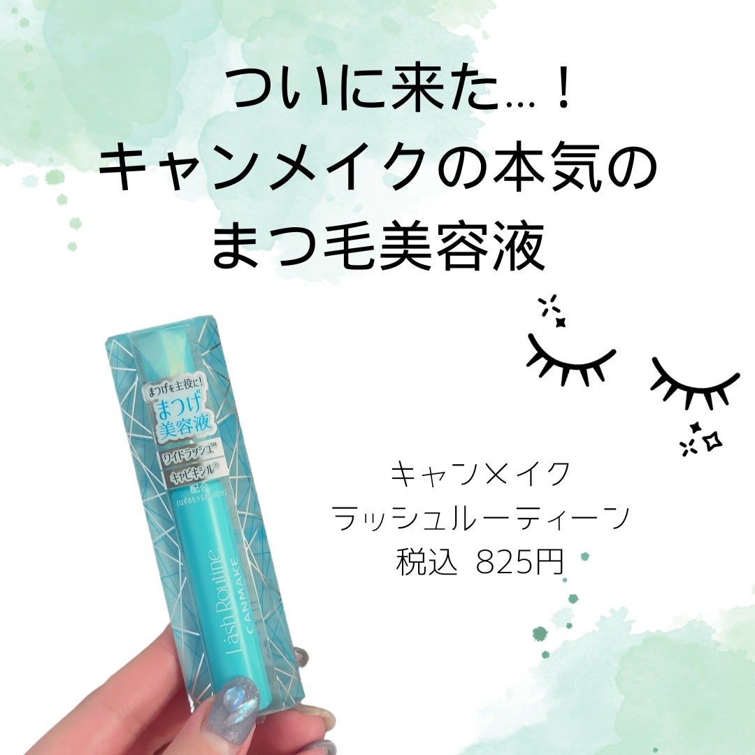 ラッシュルーティーン|キャンメイクの口コミ 【キャンメイク、本気のまつ毛美容液👀】 By Coco敏感肌20代後半 Lips