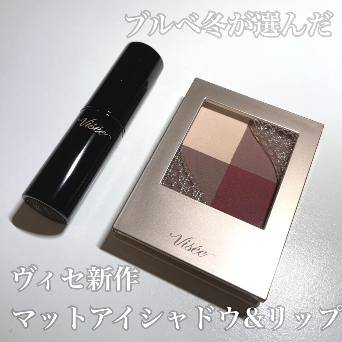 ニュアンス マット クリエイター BR-3 チェスナットブラウン / Visée(ヴィセ) | LIPS